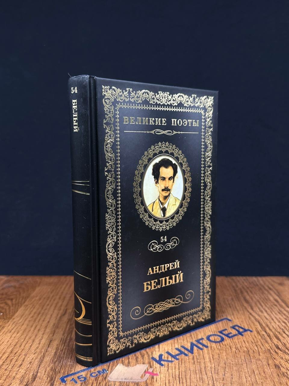 Книга. Великие поэты. Том 54. Андрей Белый 2012 (2042790577438)