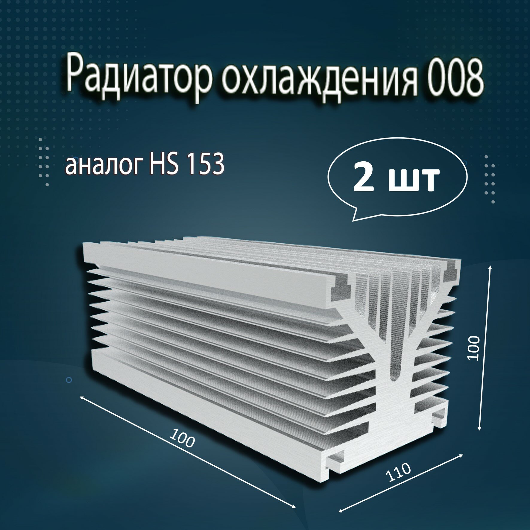 Радиатор охлаждения алюминиевый АВМ-008 (аналог HS 153) 100x110x100мм - 2шт.