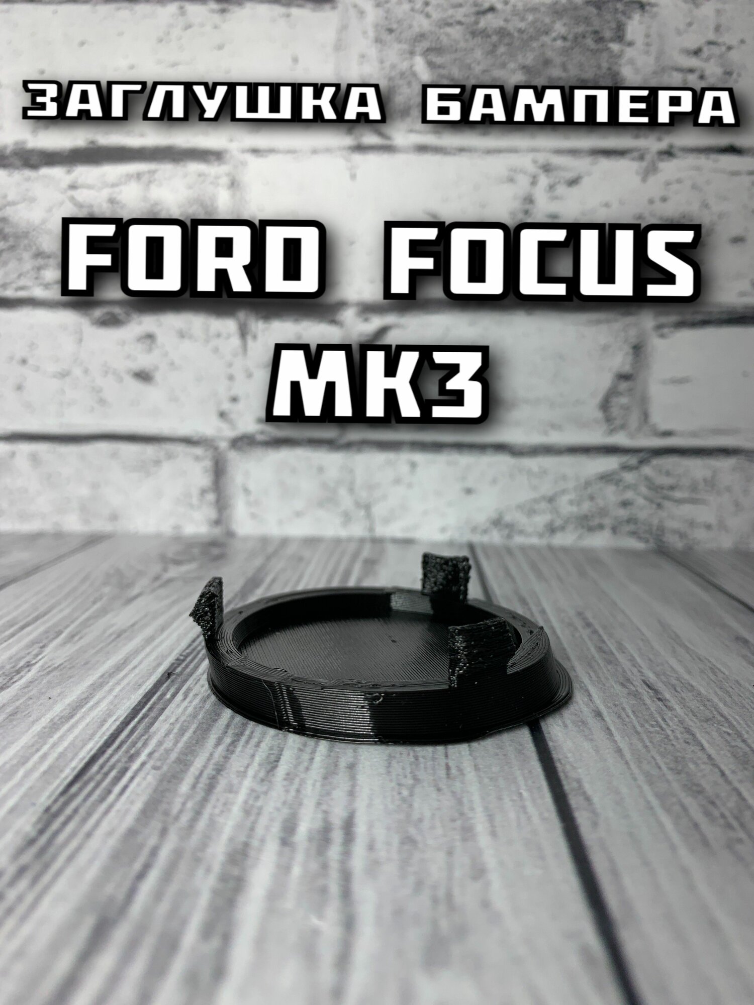 Заглушка бампера Ford Focus MK3 2011-2018