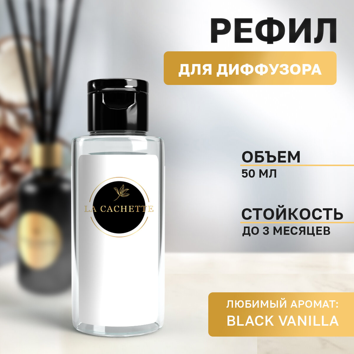 Сменная жидкость для диффузора/рефил U323 Black Vanilla, 50 мл