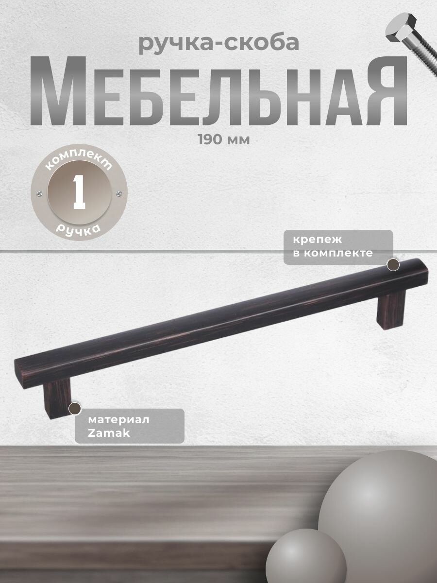 Ручка-скоба для мебели, Inred IN.01.1133.160. BORB брашированная медь, ручка для шкафа и кухонной мебели