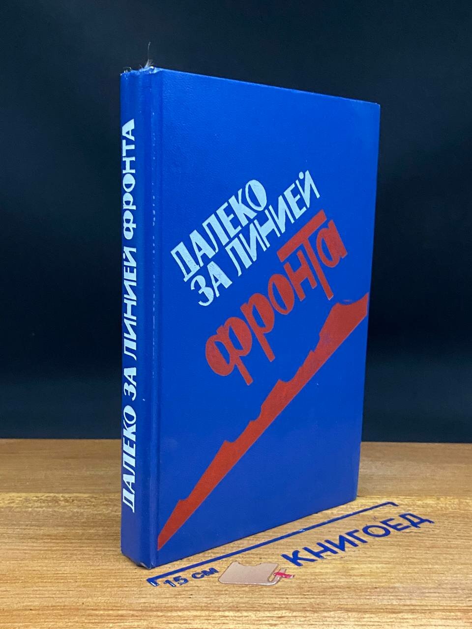 Книга. Далеко за линией фронта 1988 (2043115857686)