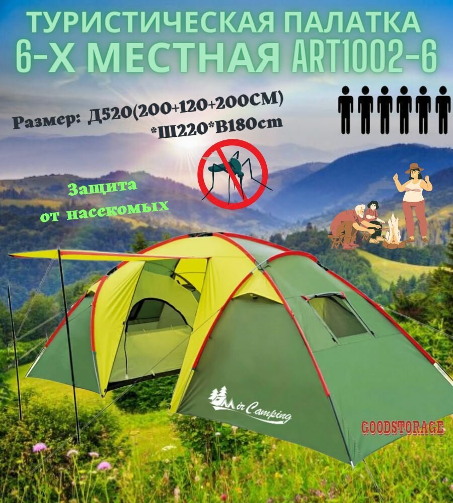 Туристическая 6-местная палатка Mimir ART1002-6