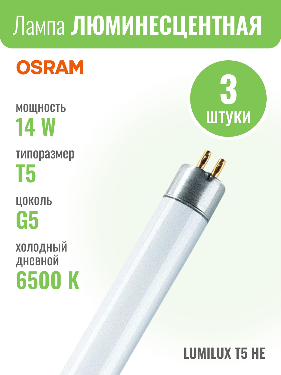 OSRAM HE (FH) 14 W/865 G5 - лампа люминесцентная d=16 мм l=549 мм LUMILUX® T5 HIGH EFFICIENCY (Комплект из 3 шт.)