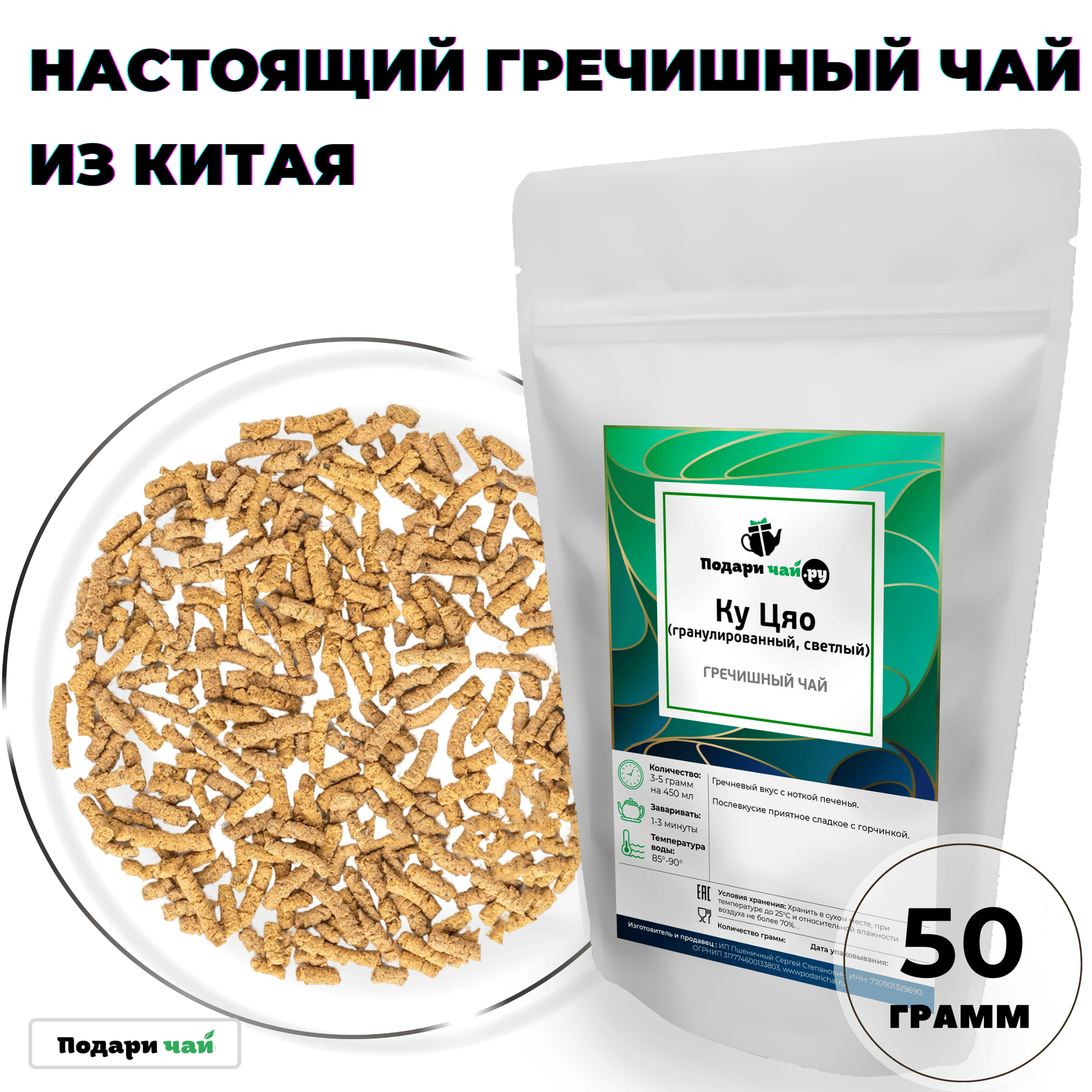 Гречишный чай "Ку Цяо" (гранулированный, светлый), 50 г