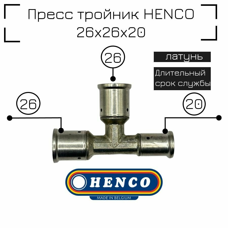 Пресс тройник переходной 26х26х20 Henco латунь