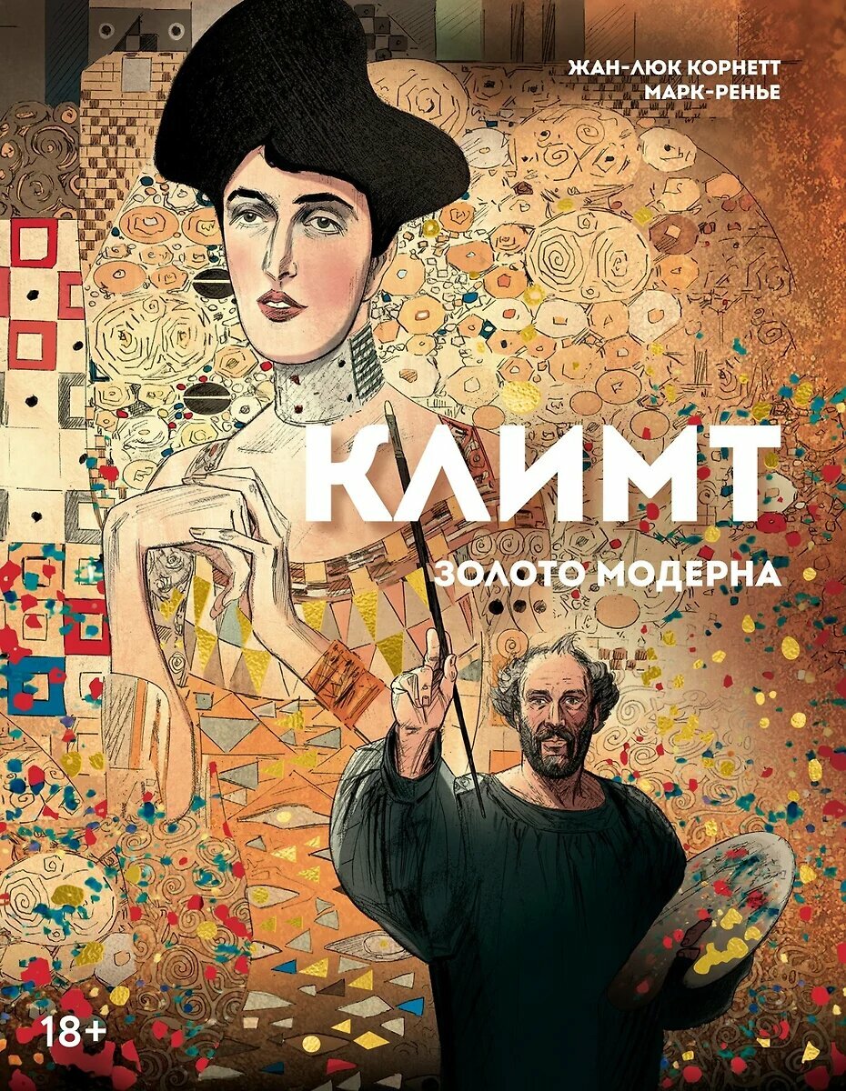 Книга Колибри Климт: золото модерна, Корнетт Ж. -Л, Марк-Ренье, 2025 год