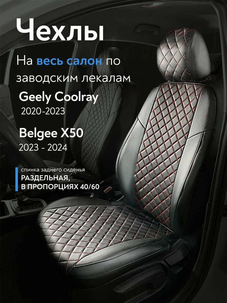 Авточехлы на сиденья Джили Кулрей (Geely Coolray) 2020-2023, Белджи Х50 (Belgee X50) с 2023 г, (спинка заднего сидения раздельная), из экокожи, ромб, черные с красной строчкой