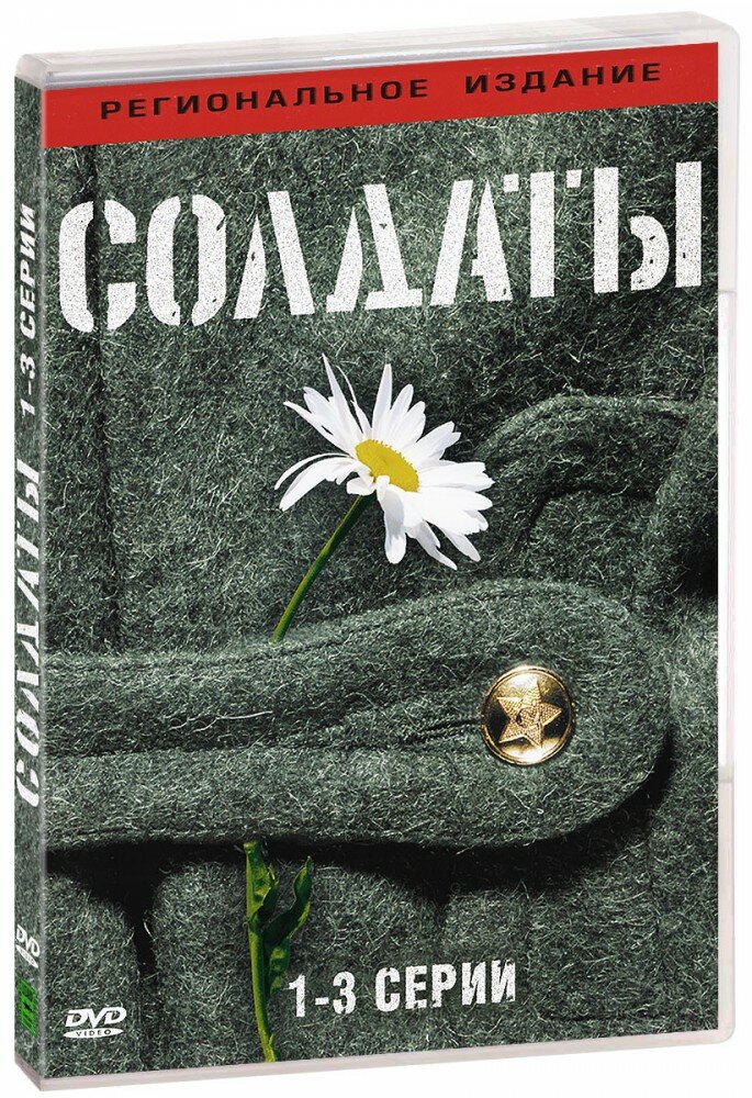 Солдаты (1-3 серии) (DVD) (2005 год, ДВД диск, DVD Box, Россия)