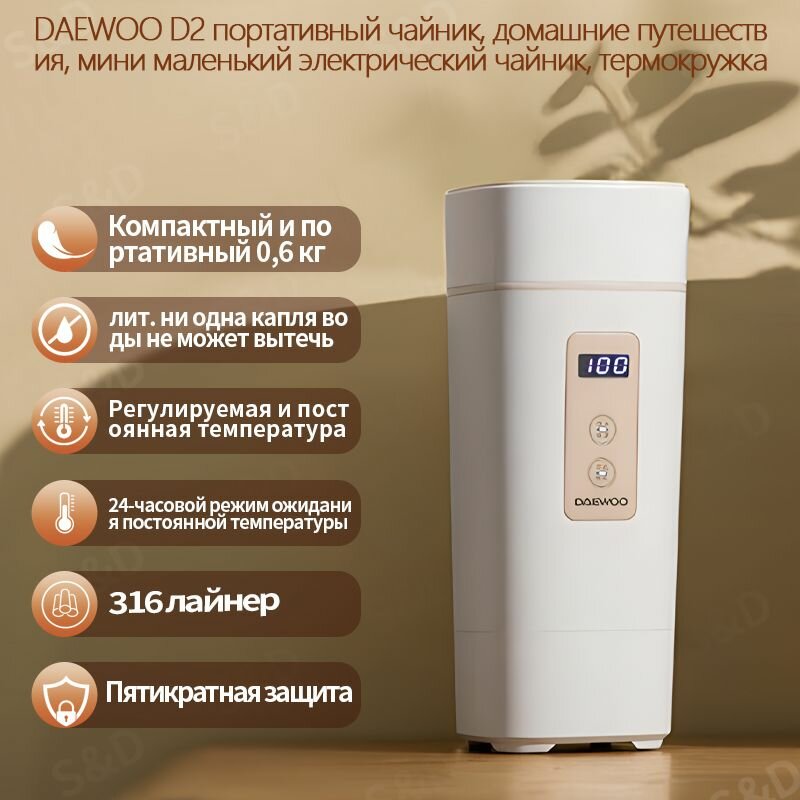DAEWOO D2 чайник электрический, портативная электрическая теплоизолированная кружка, домашнее путешествие мини, полностью автоматический, белый