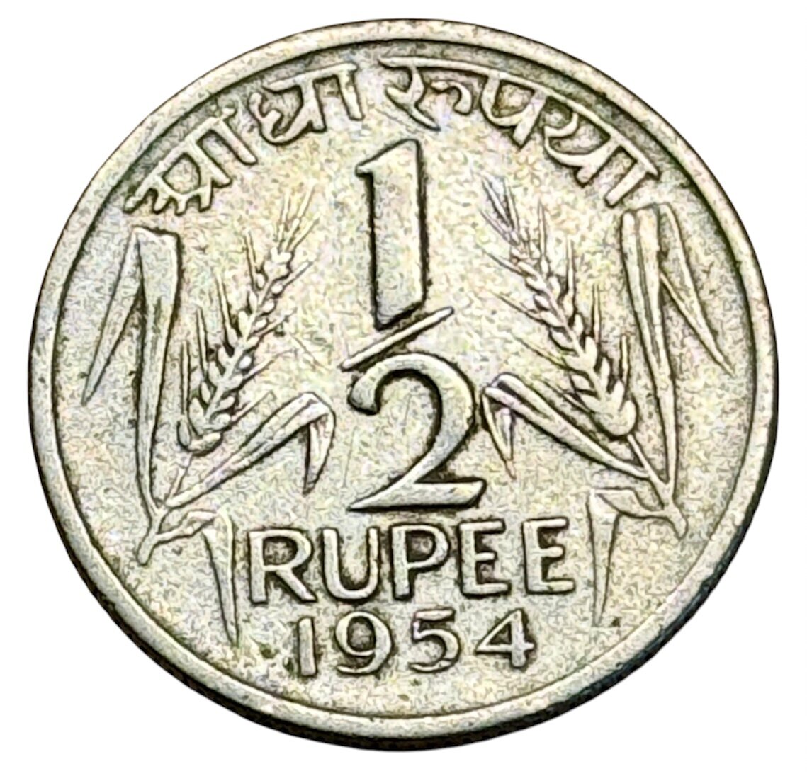 Индия, монета 1/2 рупии 1954 г. (Культура)