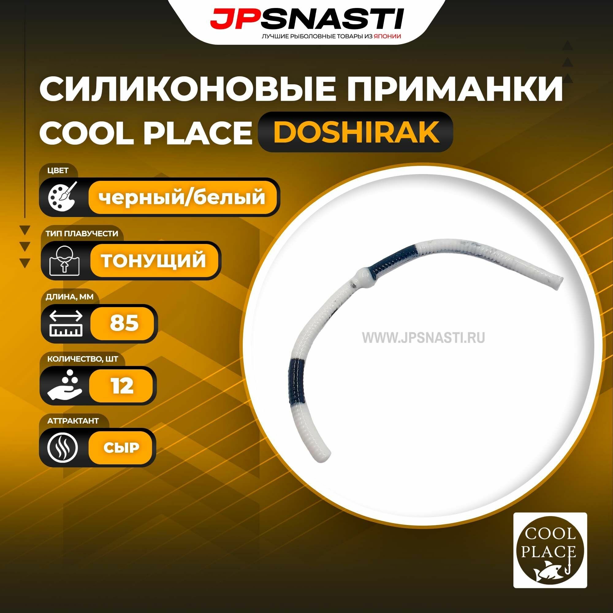 Силиконовые рыболовные приманки Cool Place Doshirak, черный/белый, сыр