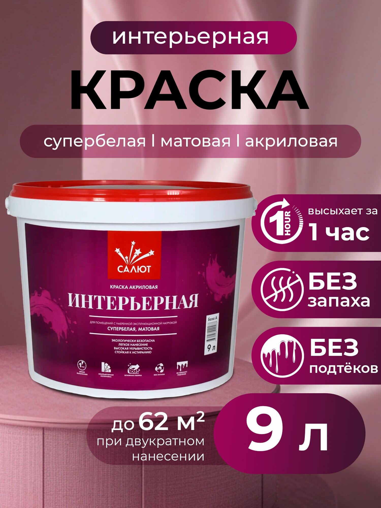 Краска интерьерная акриловая матовая для стен, моющаяся супербелая