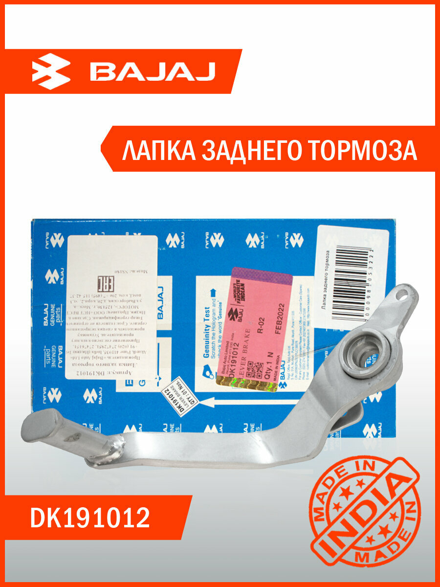 Лапка заднего тормоза Bajaj (Pulsar)