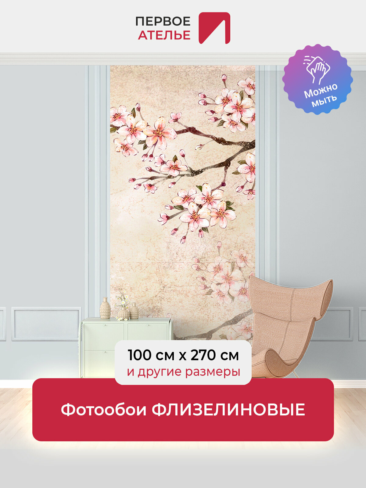 Фотообои на стену первое ателье "Фреска с сакурой" 100х270 см (ШхВ), флизелиновые Premium