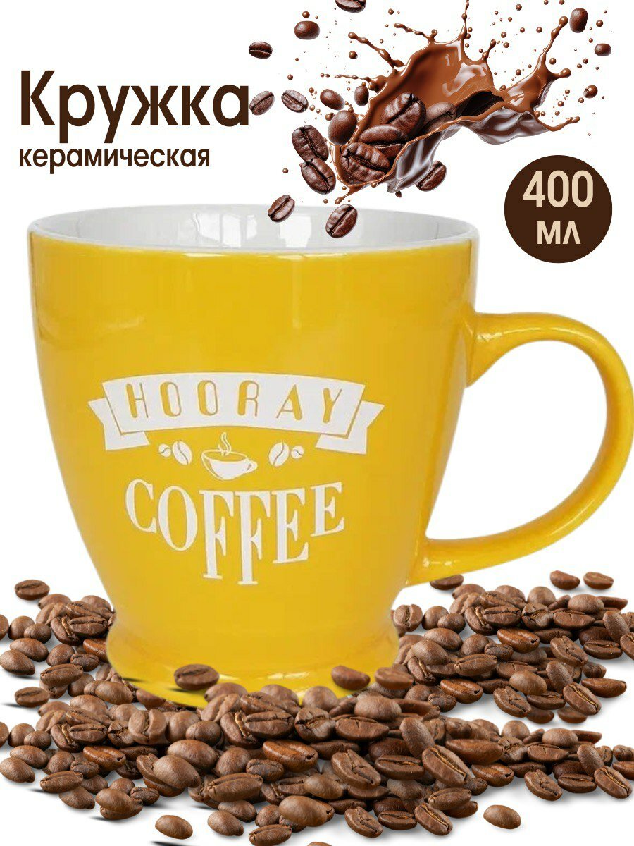 Кружка для чая и кофе керамическая объемом 400мл, надпись Coffee