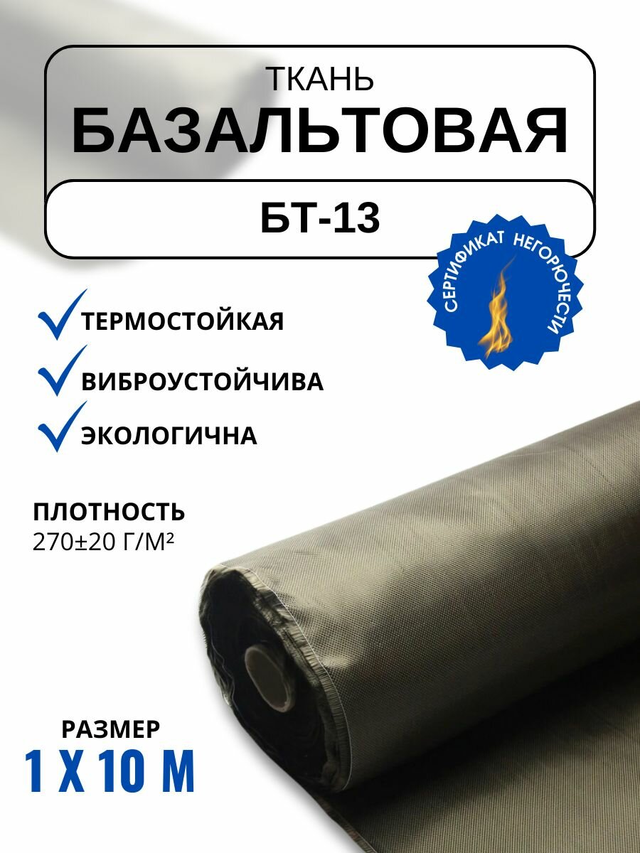 Базальтовая огнеупорная ткань марки БТ-13, плотность 270 гр/м2, длина 10 метров