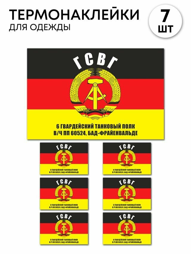 Термонаклейка принт на одежду Флаг гсвг 6-й гвардейский танковый полк в/ч пп 60524 Бад-Фрайенвальде, 7 шт