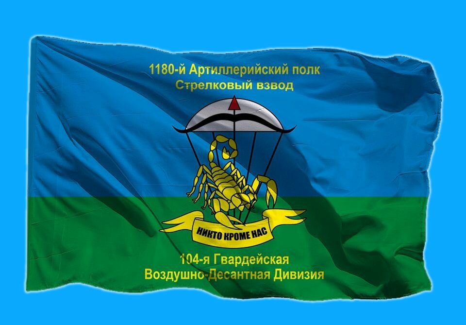 Флаг стрелкового взвода 1180 артполка 104 гв ВДД 90х135 см на сетке для улицы, для флагштока