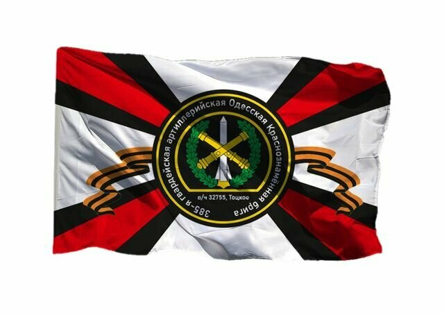 Флаг 385 гвардейская артиллерийская Одесская Краснознамённая бригада, в/ч 32755, Тоцкое 70х105 см на шёлке для ручного древка