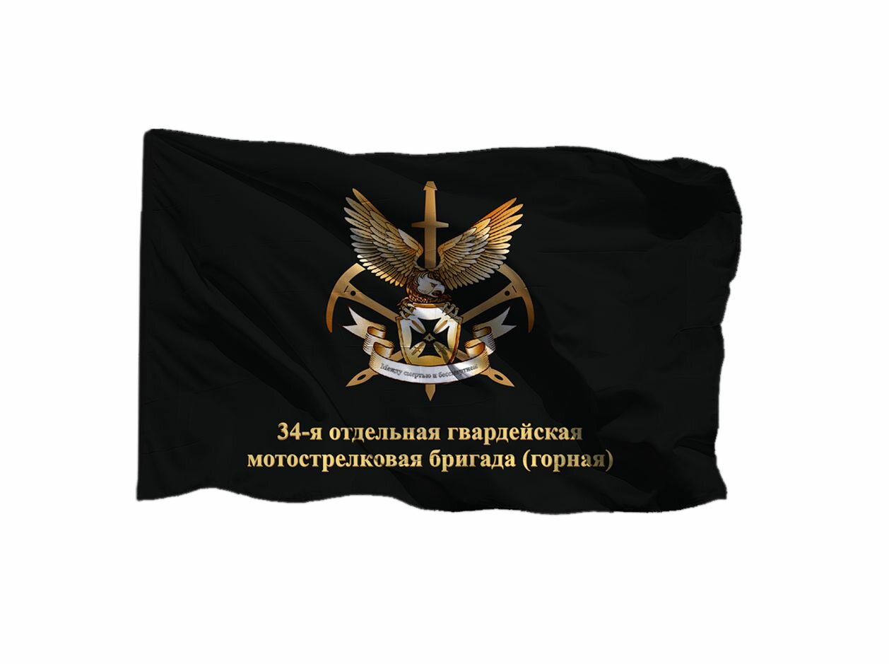 Флаг 34 отдельной гвардейской горной мотострелковой бригады, 70х105 см на шёлке для ручного древка