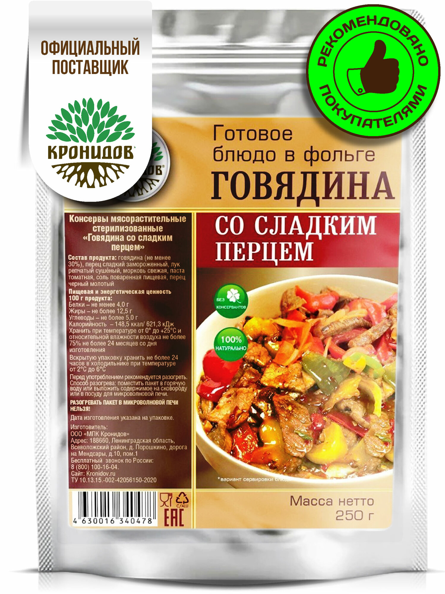 Готовое блюдо Кронидов Говядина со сладким перцем Готовая еда/ Консервы натуральные 1 шт 250 г