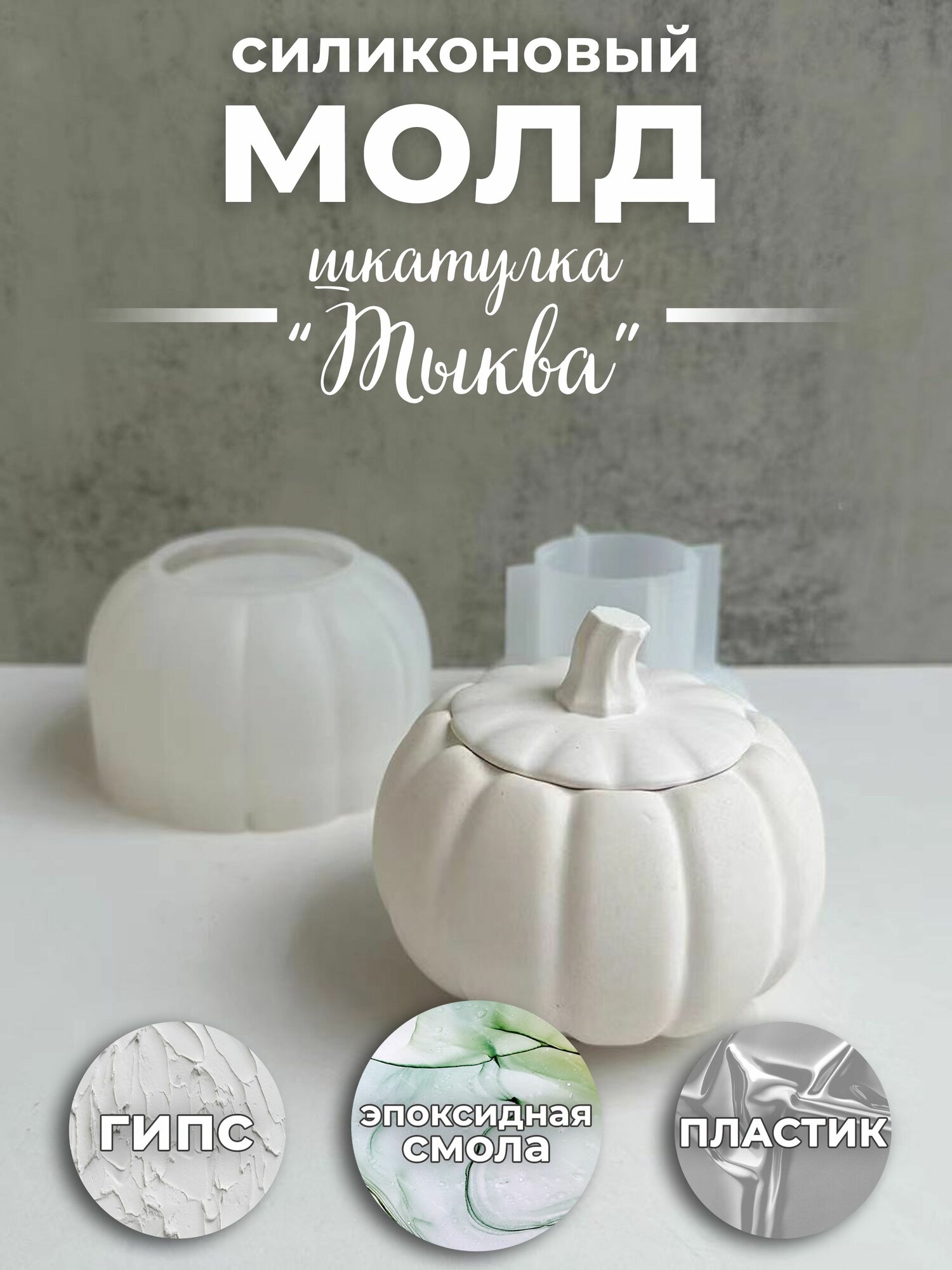 Силиконовая форма / молд для изготовления шкатулки с крышкой "Тыква" / Для эпоксидной смолы, шоколада, гипса, пластика