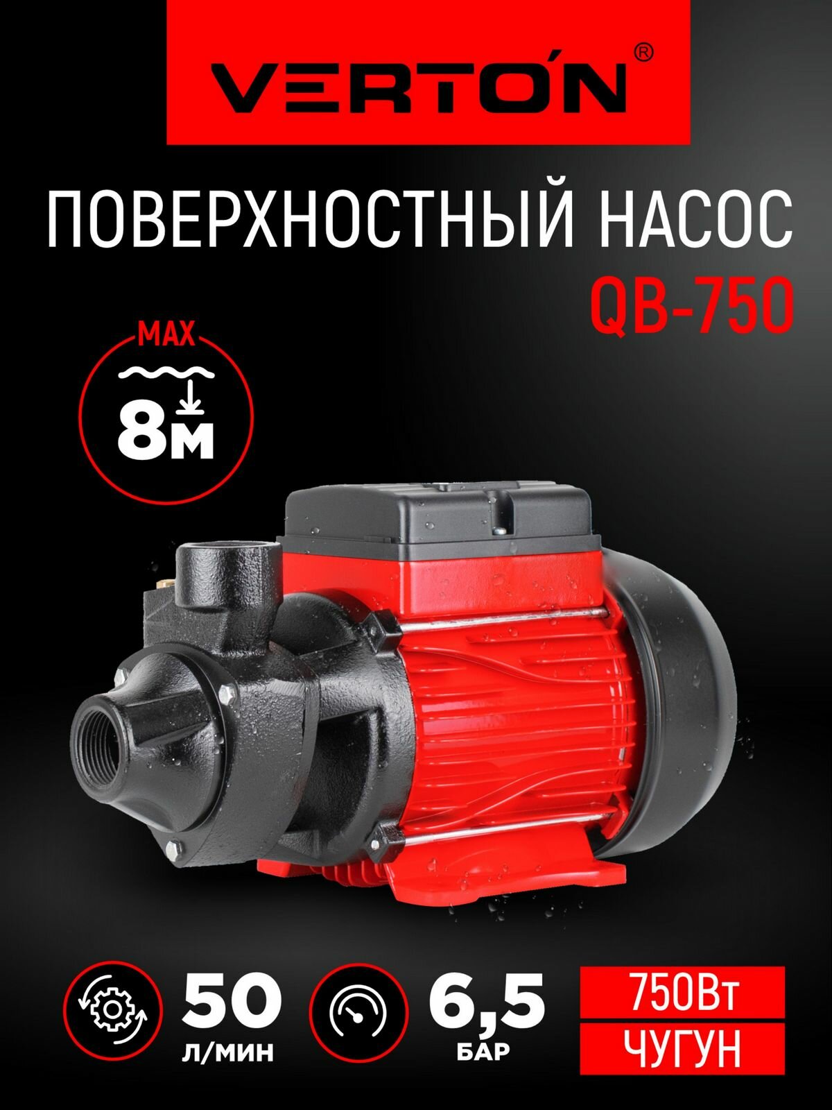 Поверхностный Насос Verton AQUA QB750, 750Вт, максимальный напор 50м, чугун