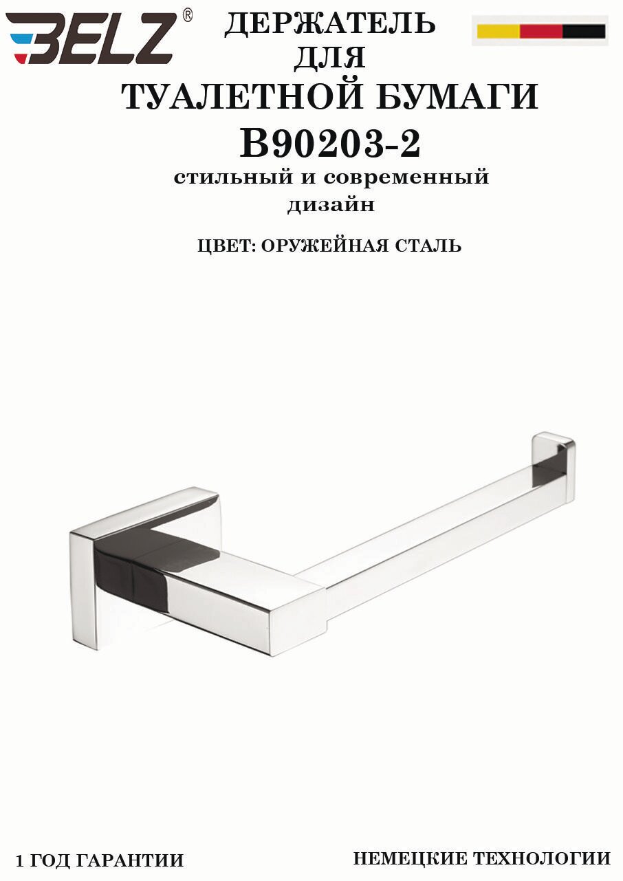 Держатель для туалетной бумаги Belz B90203-2 хром