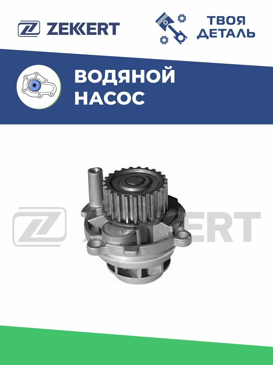 Помпа на Skoda Octavia / VW Golf IV-VI / Passat см по VIN 1.6 (2.0 FSI)