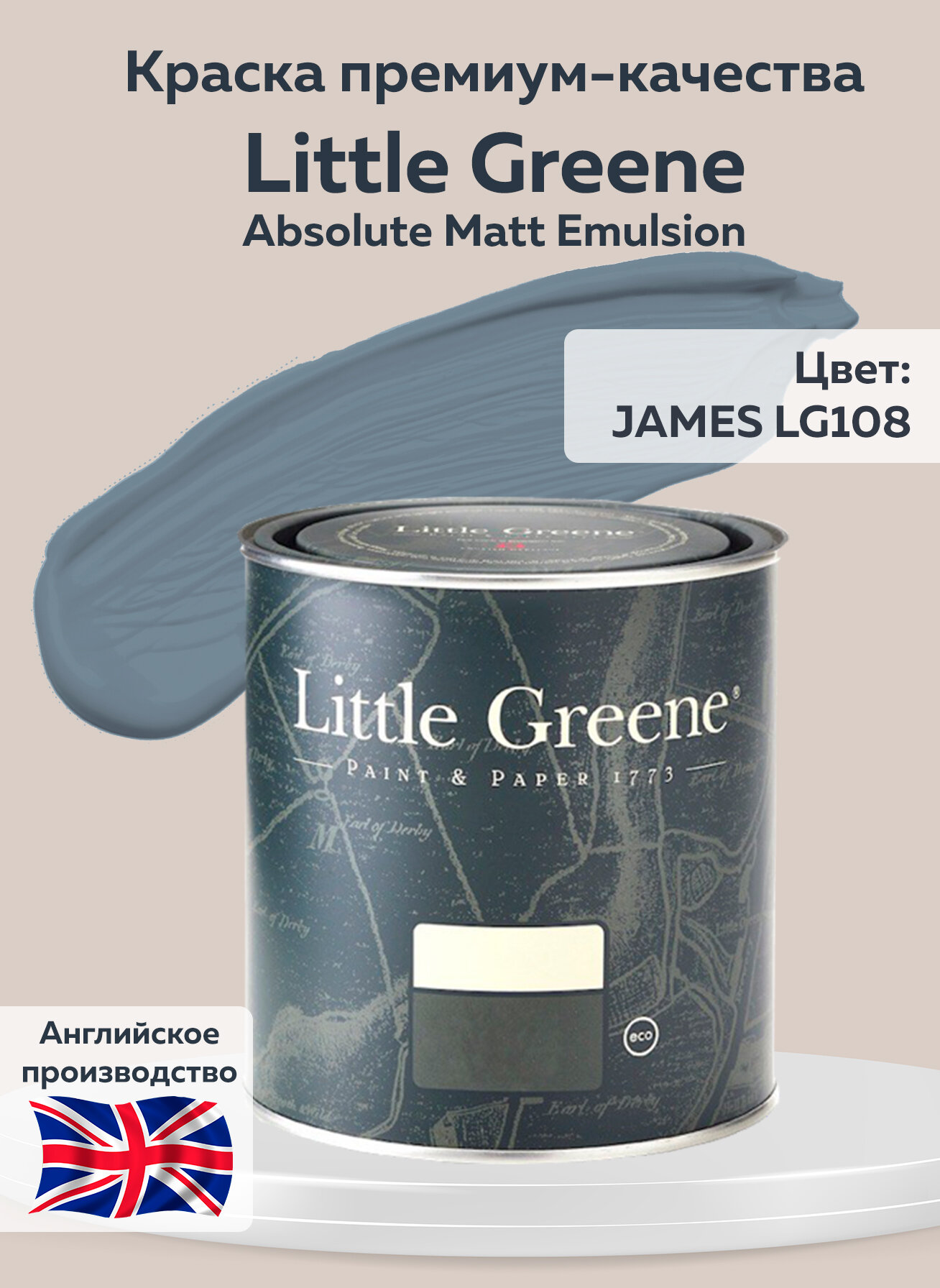 Краска Little Greene Absolute Matt Emulsion, 250 мл, цвет JAMES LG108