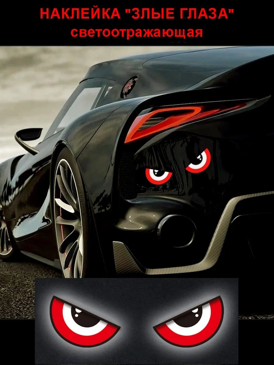 Наклейки "Злые Глаза", светоотражающие, виниловая плёнка, красные