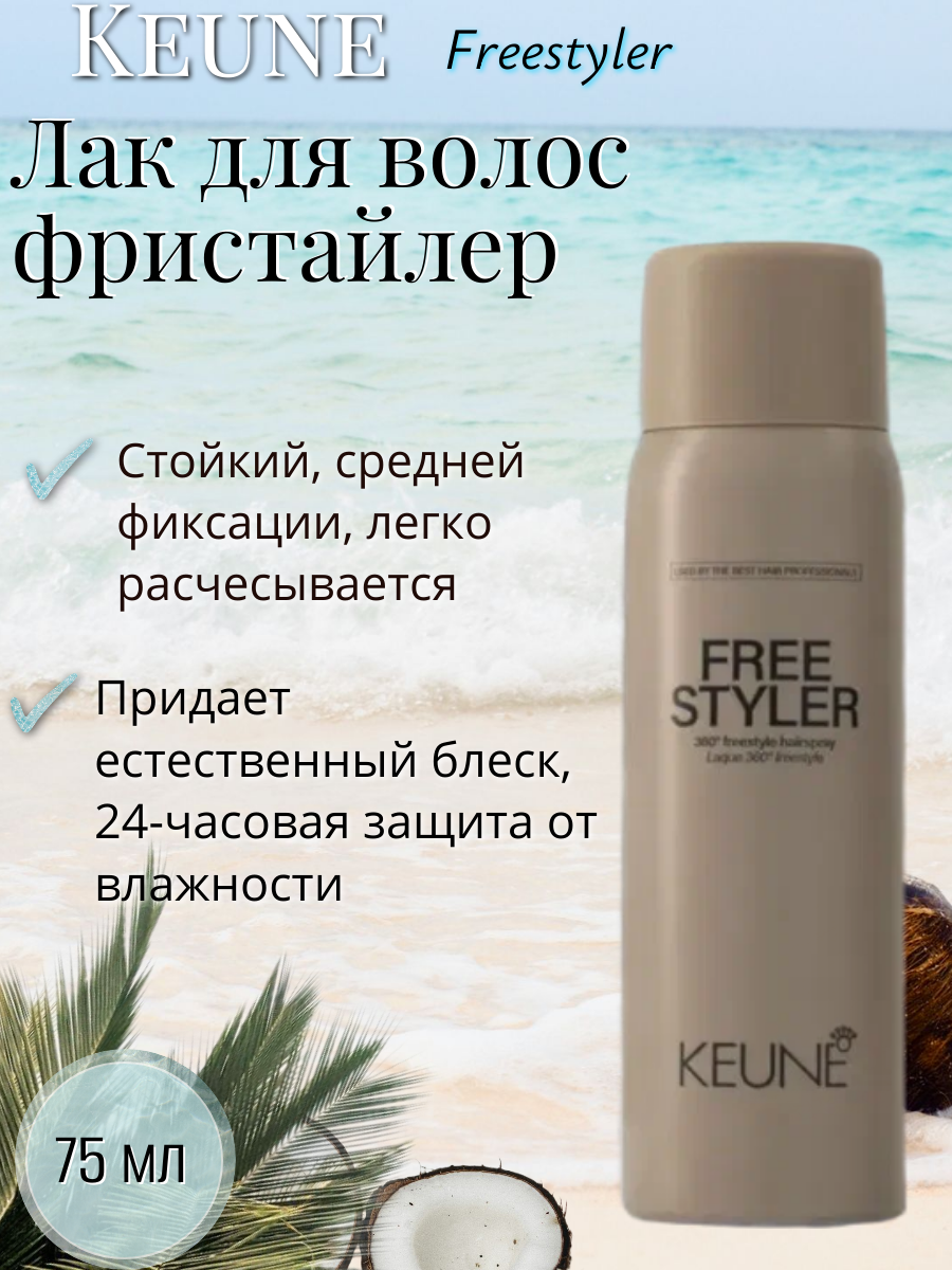 Keune Лак для волос Фристайлер Style "Freestyler", 75мл Нидерланды