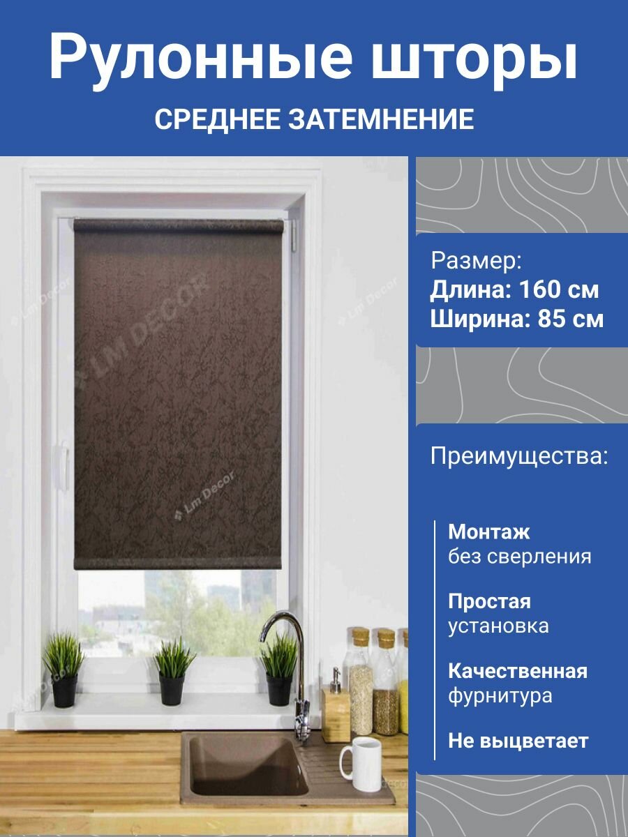 Рулонная штора LM DECOR LM66-28 Жаккард коричневый 85х160см. Жалюзи на балкон, на кухню, в спальню.