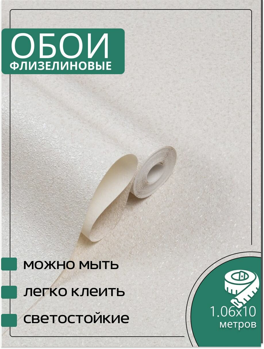Обои флизелиновые бежевые 1,06Х10м. Для спальни, зала, коридора.