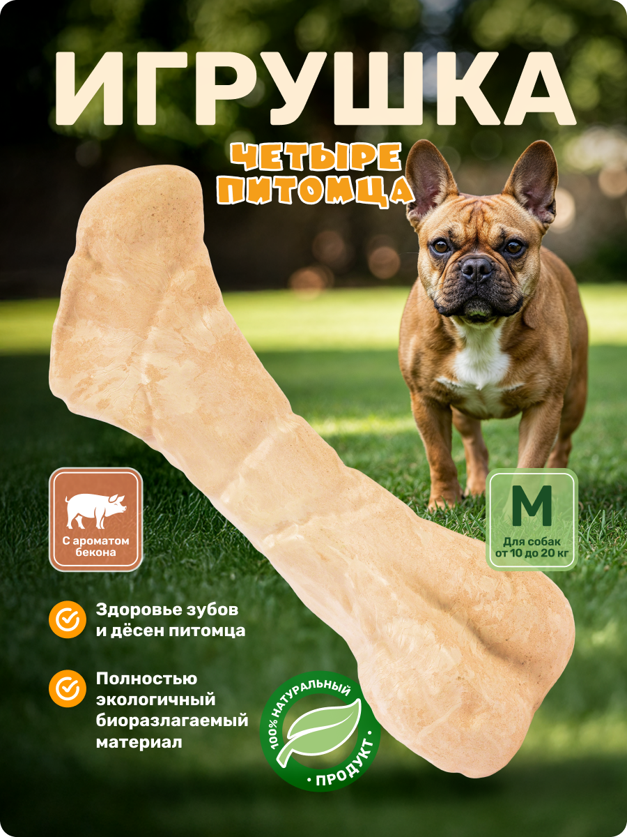 Кость игрушка жевательная для собак мелких и средних пород, массажер десен, грызак со вкусом бекона