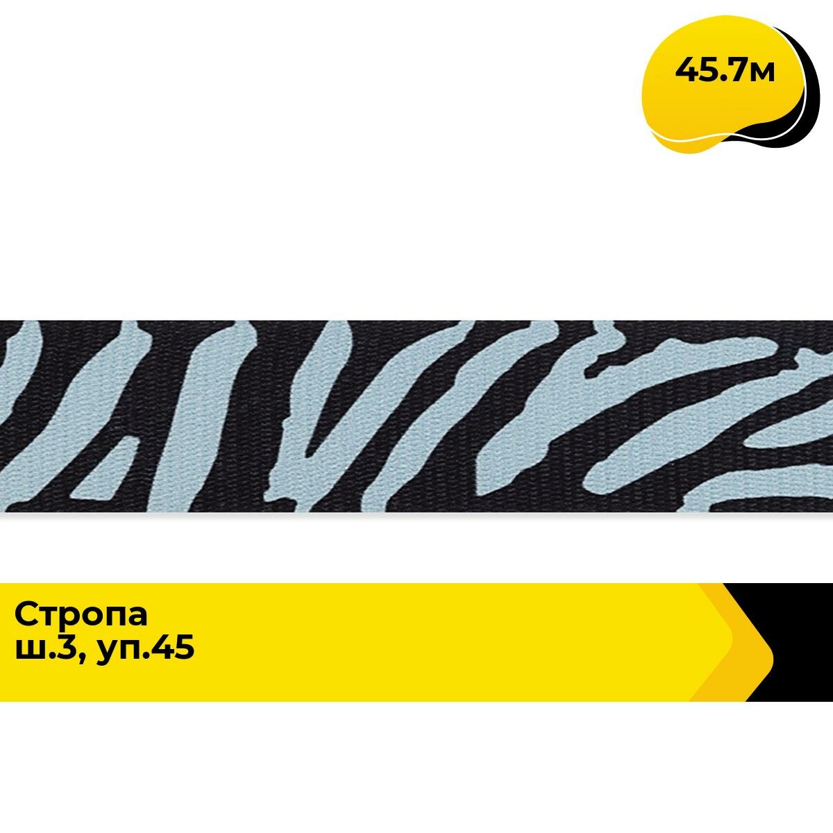 Стропа для шитья, лента ременная, лента текстильная 45.7 м