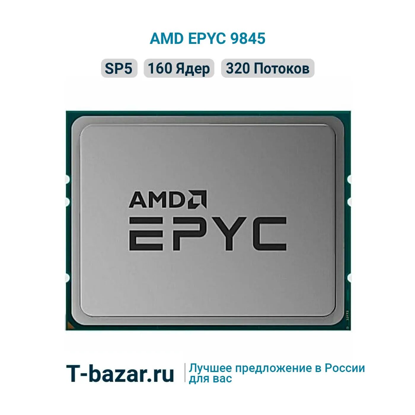 Процессор AMD EPYC 9845