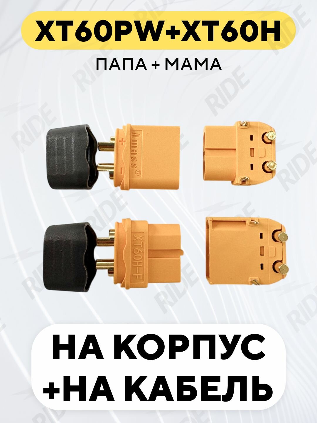 Разъем коннектор XT60H + XT60PW на корпус + на кабель (мама+папа, 2 пары)