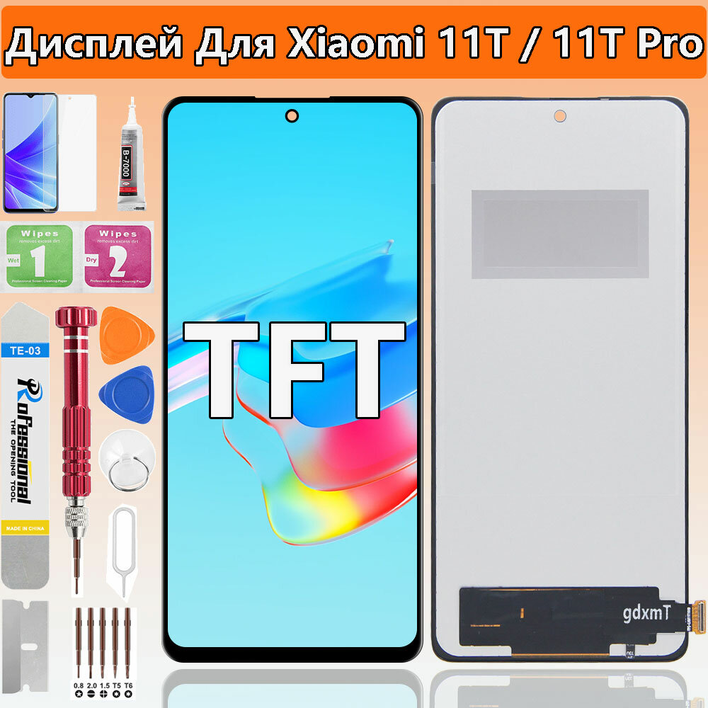 Дисплей Для Xiaomi 11T / Xiaomi 11T Pro в сборе с тачскрином, черный -TFT