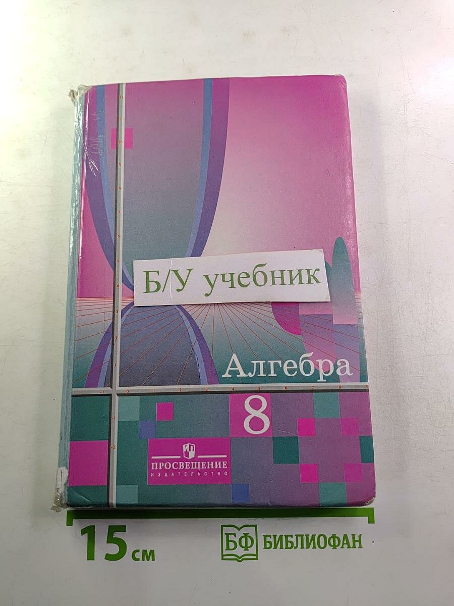 Алгебра 8 класс