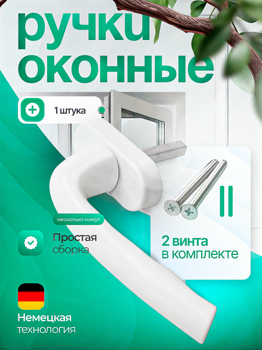 Оконная, Дверная ручка, Металлическая, Белая