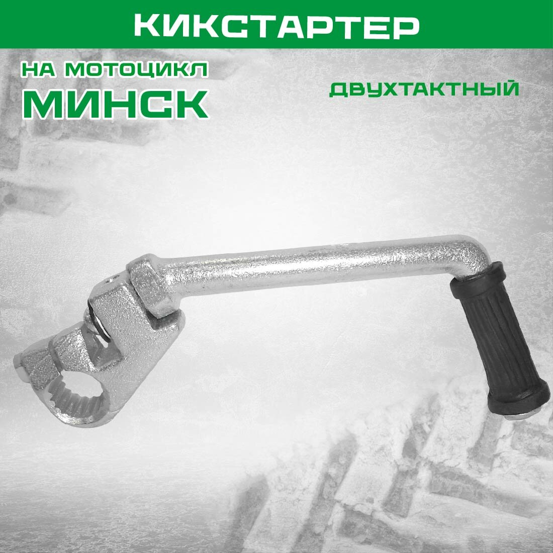 Кикстартер для мотоцикла Минск, цвет хром, оригинальный, поворотный