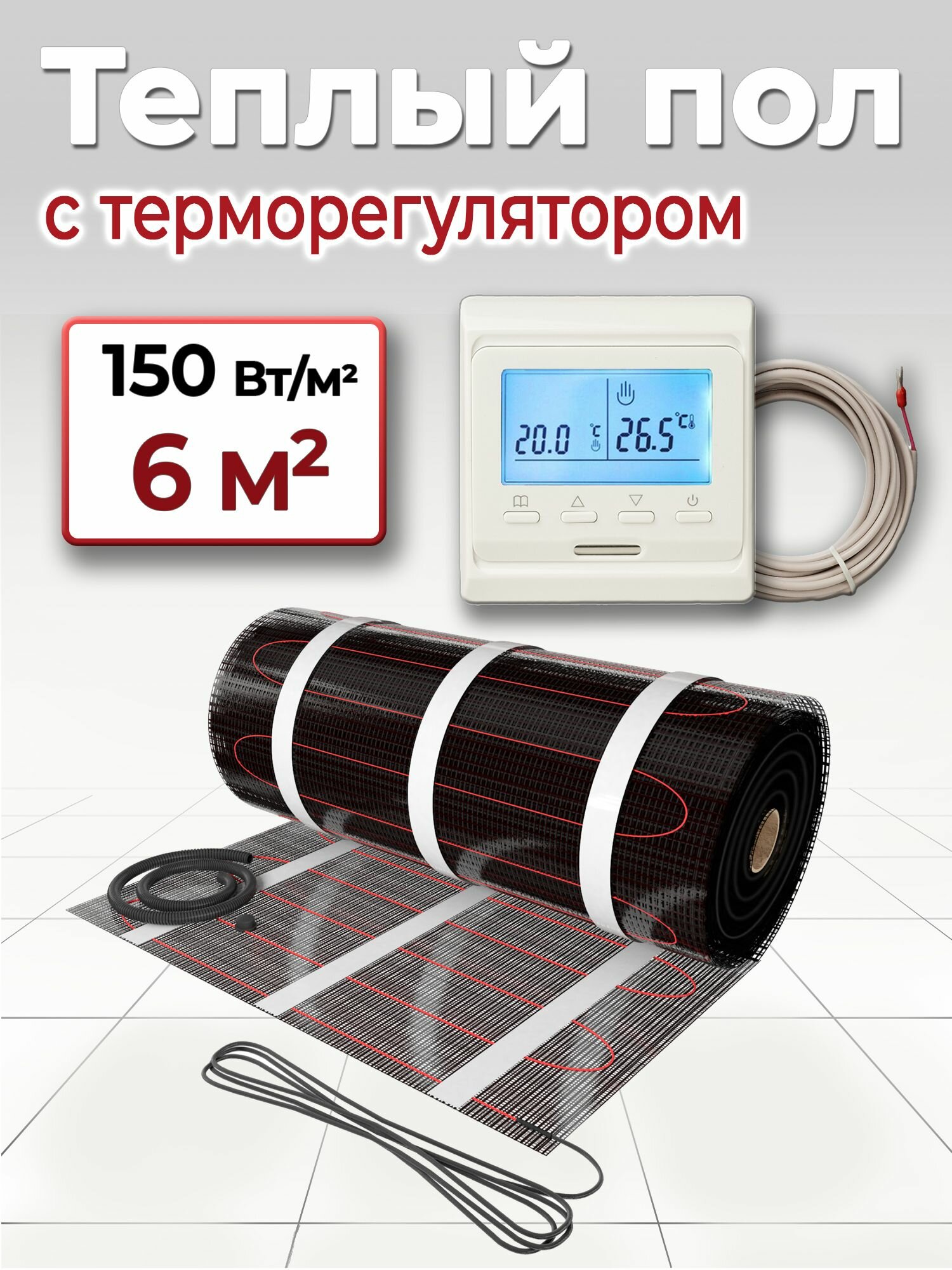 Теплый пол электрический под плитку с терморегулятором 6 м. кв. 150 Вт/м. кв.