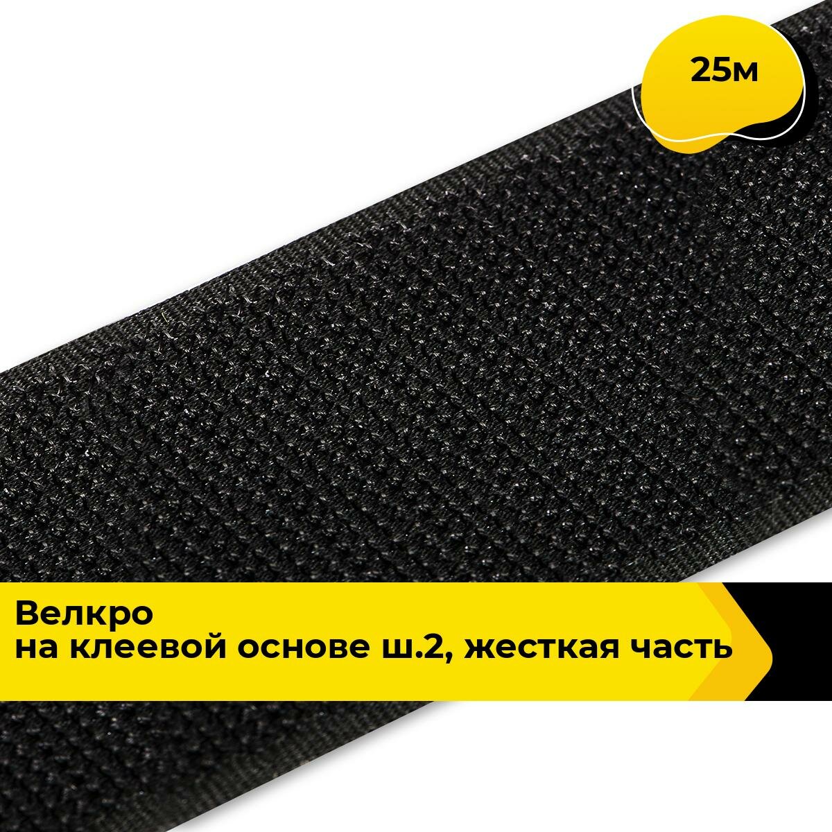 Лента липучка на клеевой основе, 25 м