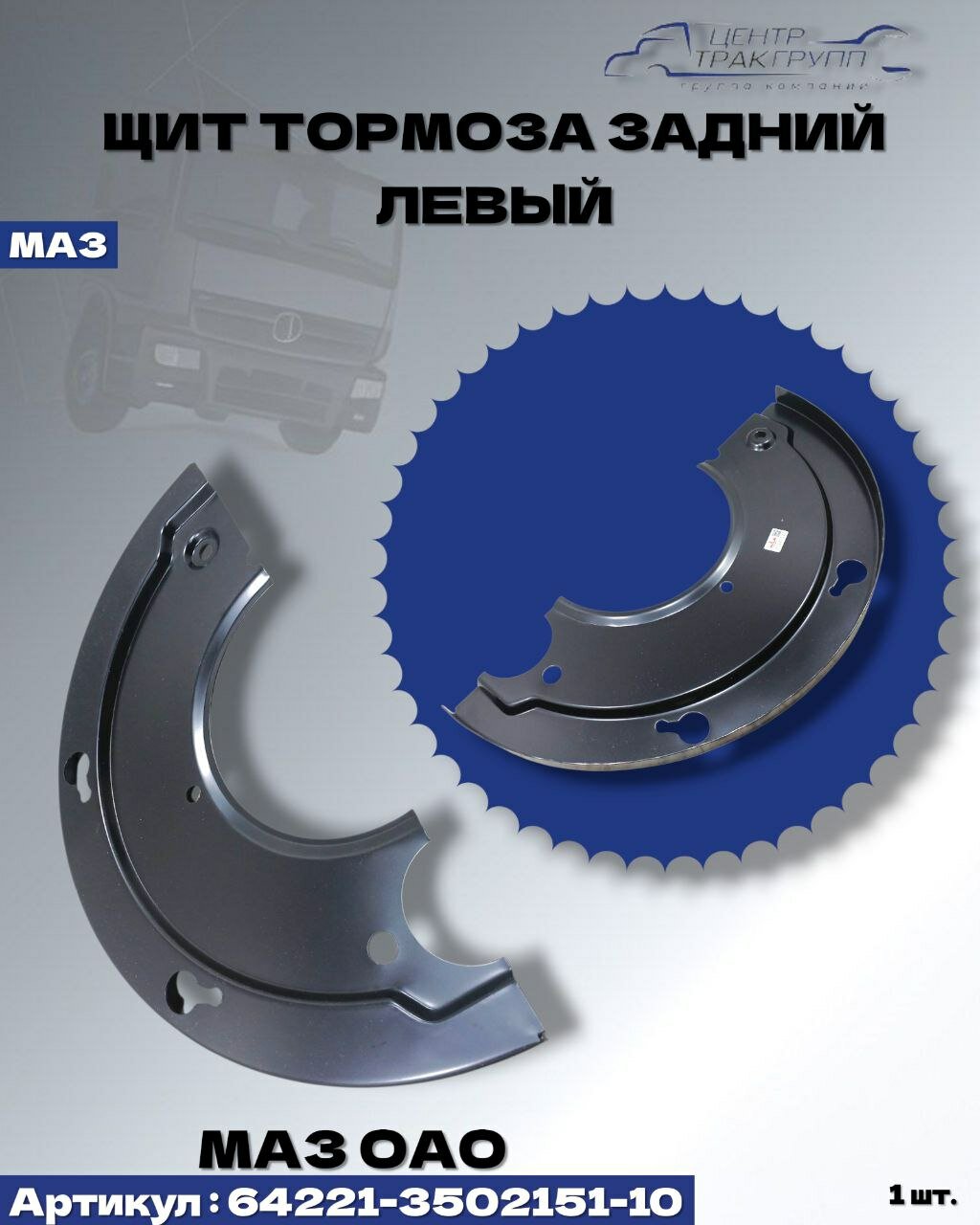 Щит МАЗ тормоза задний левый