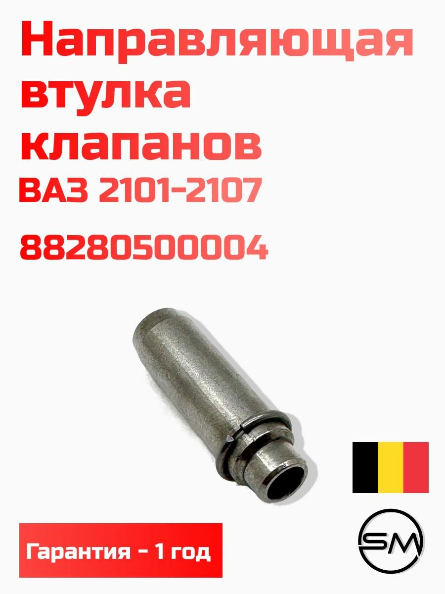 Направляющая втулка клапанов ВАЗ 2101-2107 (88280500004) Sm