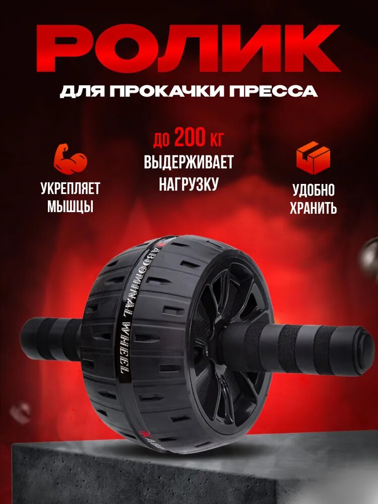 Ролик для пресса / гимнастическое колесо высокой прочности ONHILLSPORT (черный цвет)