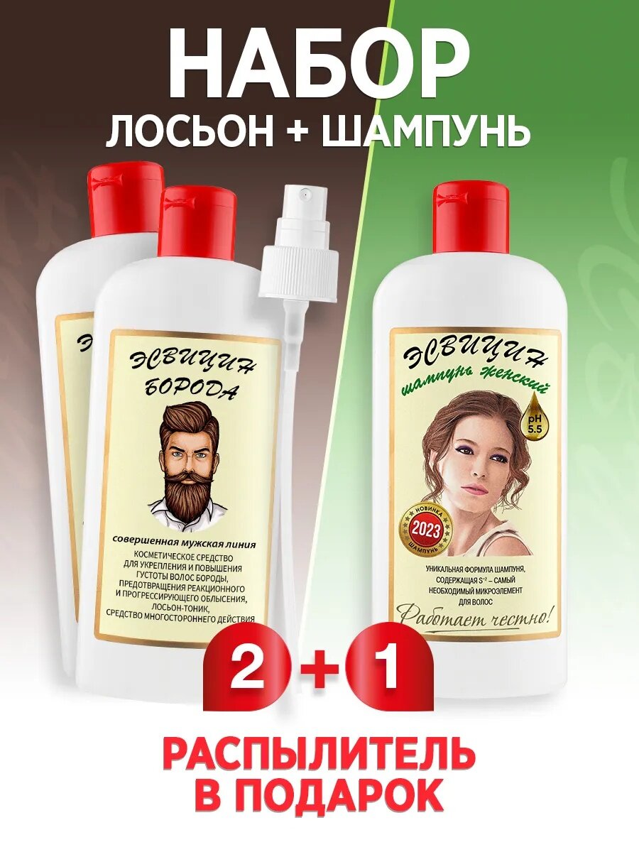 Эсвицин Борода Лосьон 2 флакона по 250 мл + Эсвицин Шампунь 250 мл для роста волос, против выпадения