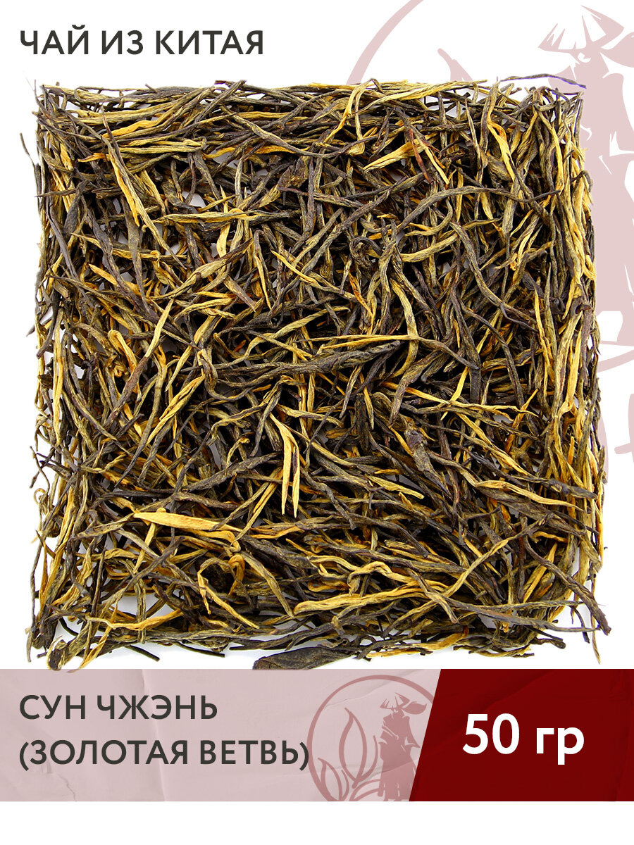 Чай красный китайский крупнолистовой Сун Чжэнь (Золотая ветвь), 50 г